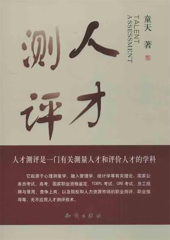 人才测评 童天著 知识出版社