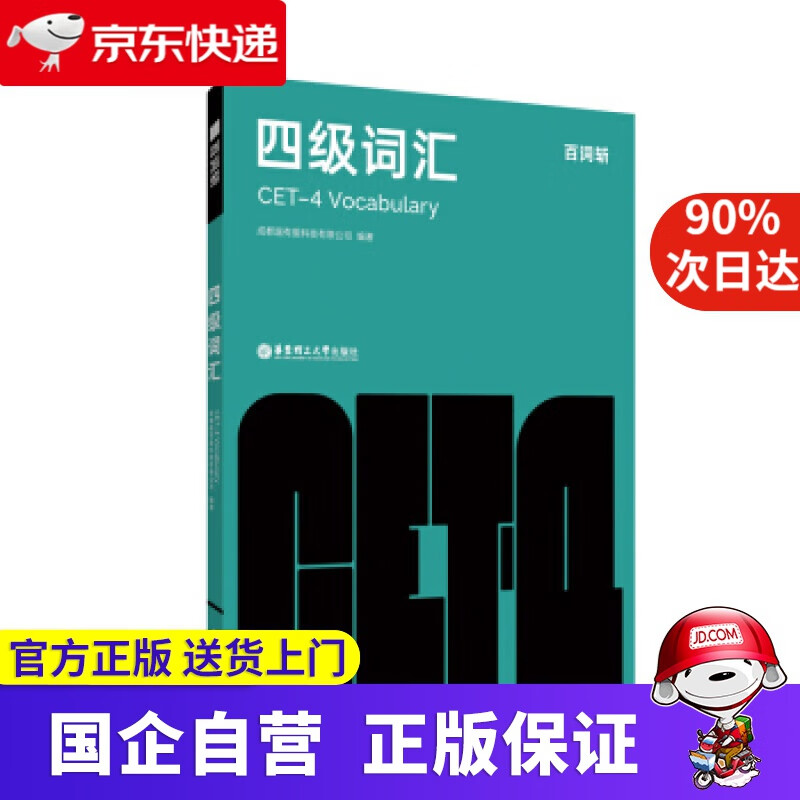 百词斩四级词汇 成都超有爱科技有限公司 著 华东理工大学出版社