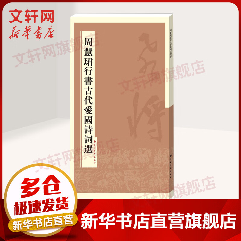周慧珺行书古代爱国诗词选