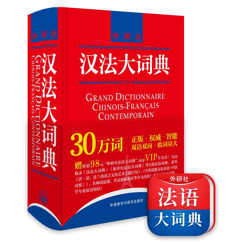 汉法大词典（赠价值98元汉法大词典+新世纪法汉大词典全部内容app）（新媒体版）