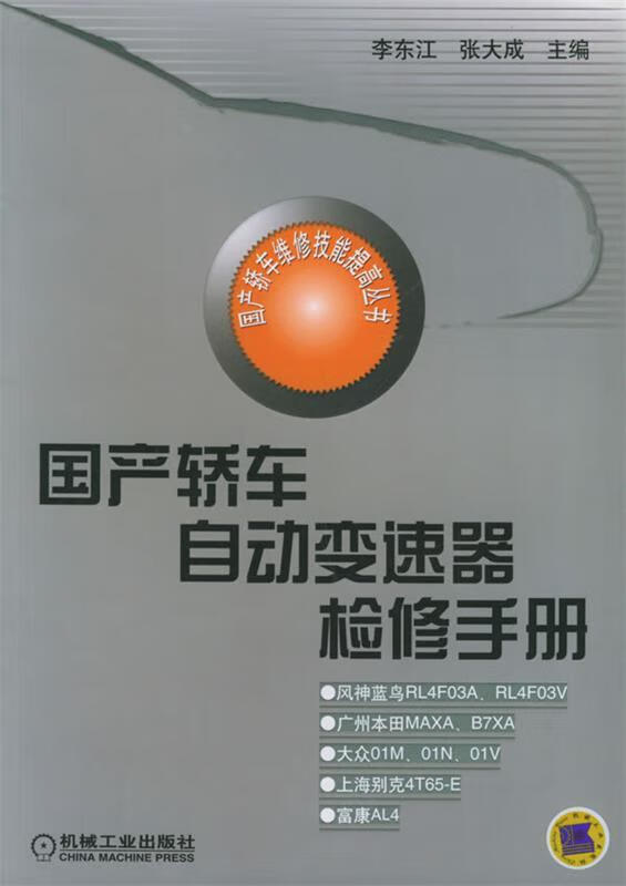 国产轿车自动变速器检修手册