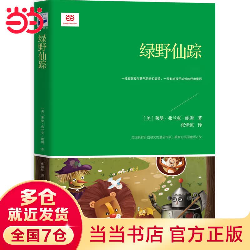 绿野仙踪（原版插图本，影响孩子成长的经典童话，文学翻译家张炽恒未删节全译）