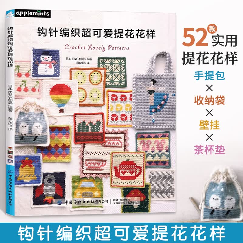 钩针编织**可爱提花花样 钩针编织教程书毛线手工钩织图解书勾针钩织花样图案集制作书钩花书籍钩织教程制作步骤图解教程图案大全