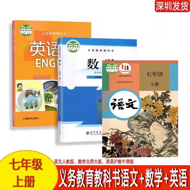 【深圳专用】2023人教版初中7七年级上册语文+北师大版数学+沪教版英语全套3本人教版初一上册语文北师数学沪