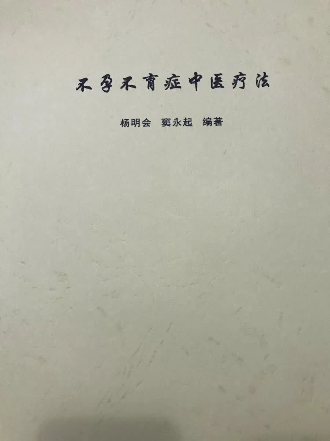 不孕不育症中医辽法