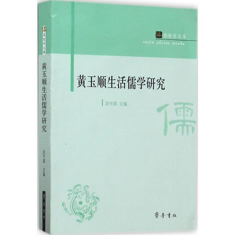 黄玉顺生活儒学研究 涂可国 主编