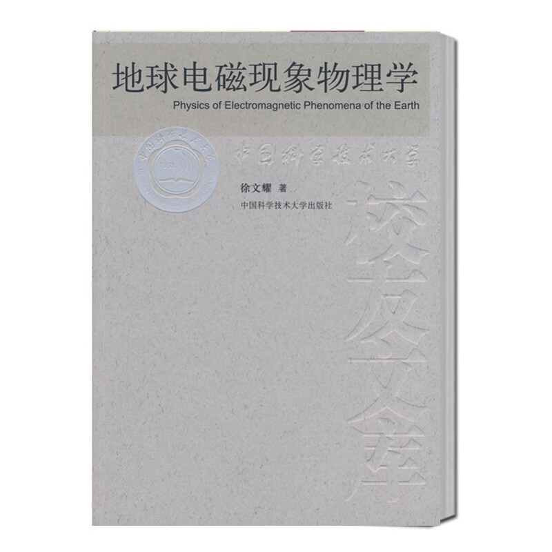 【现货速发】地球电磁现象物理学 徐文耀 主磁场地壳磁场 变化磁场和感应磁场 电磁场基础理论书籍物理学