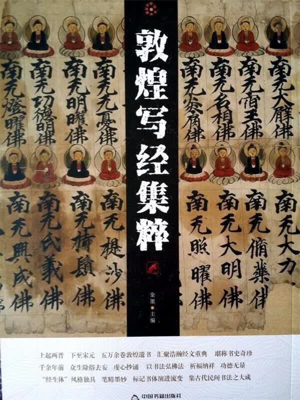 敦煌写经集粹 金墨 编【书】