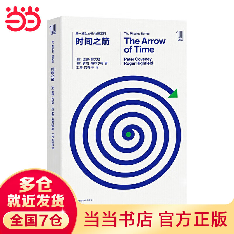 第一推动丛书物理系列：时间之箭