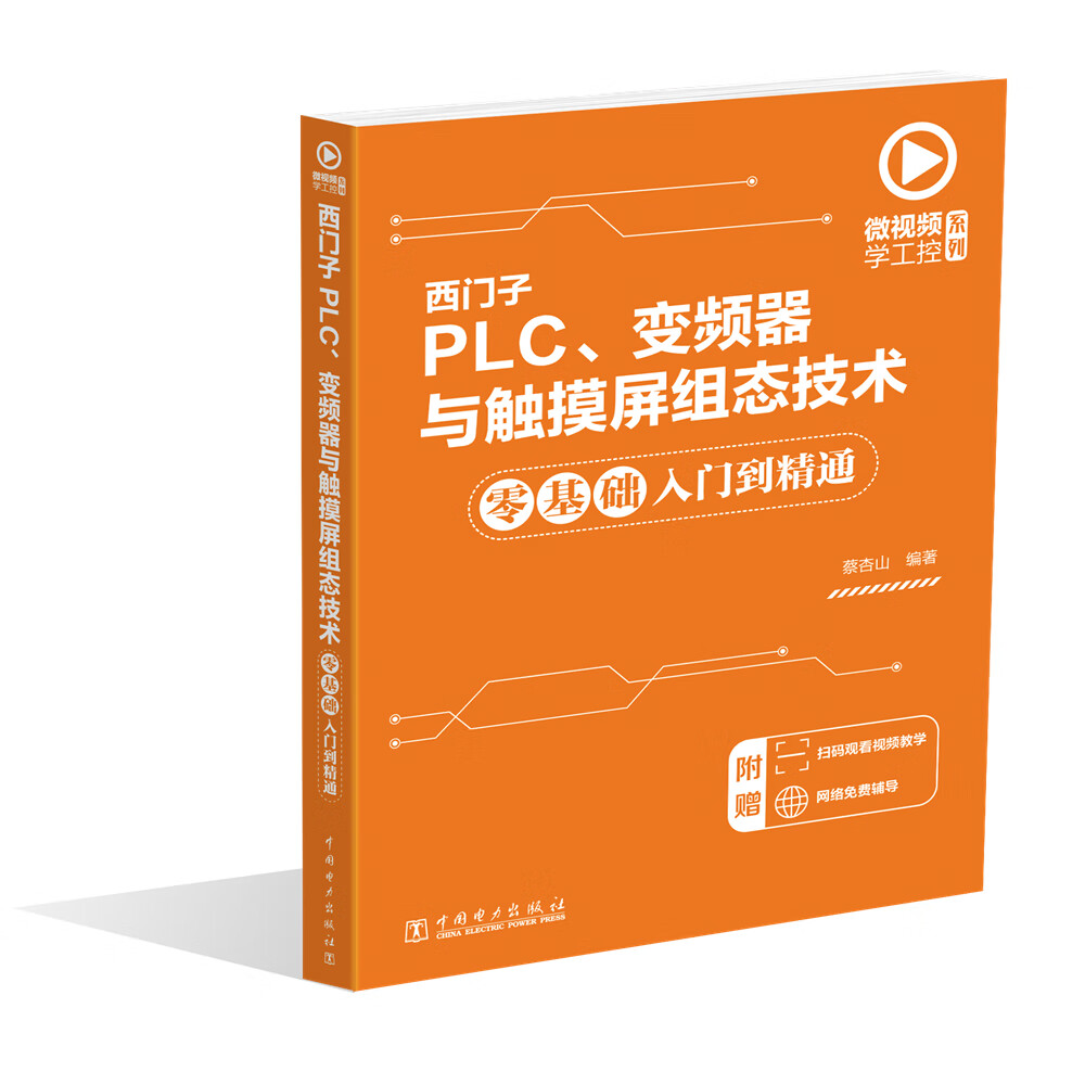 微视频学工控系列 西门子PLC、变频器与触摸屏组态技术零基础入门到精通