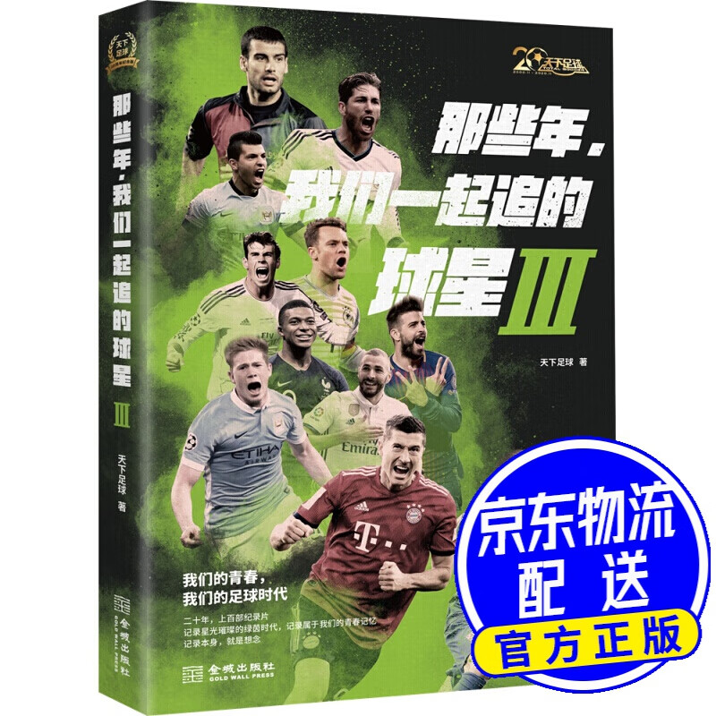 那些年，我们一起追的球星 那些年，我们一起追的球星Ⅲ