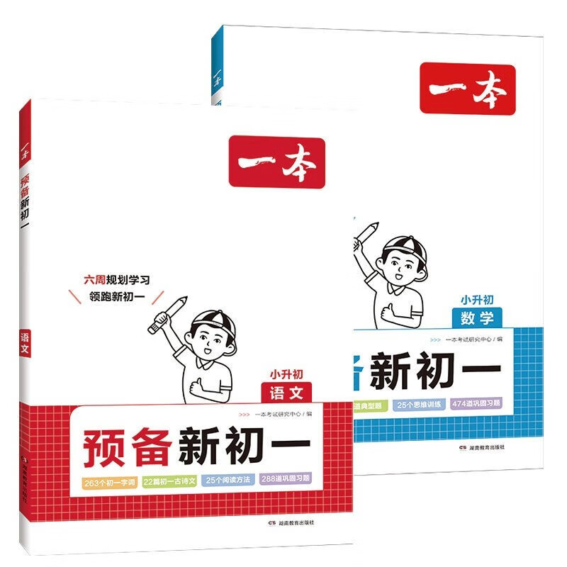 2024版一本预备新初一 通用版小升初预习暑假语文数学英语阅读方法技巧基础知识大盘点六年级暑假作业暑假衔接小升初总复习KX 预备新初一 语文+数学2本