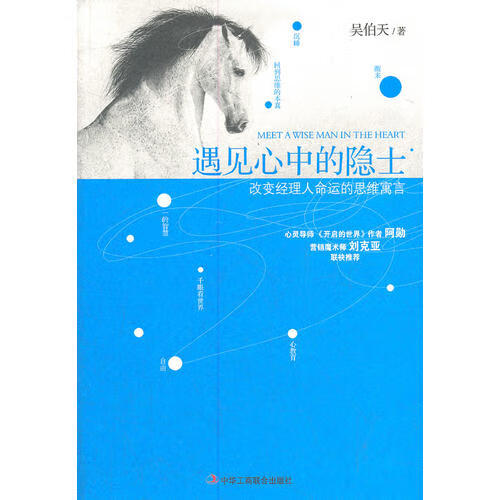 遇见心中的隐士 改变经理人一生的思维寓言【特惠】