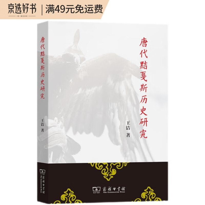 唐代黠戛斯历史研究