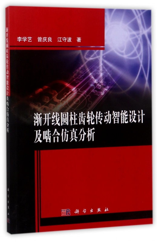 渐开线圆柱齿轮传动智能设计及啮合仿真分析