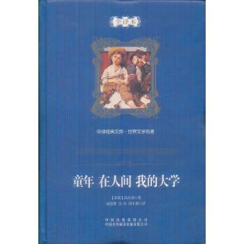 童年在人间我的大学