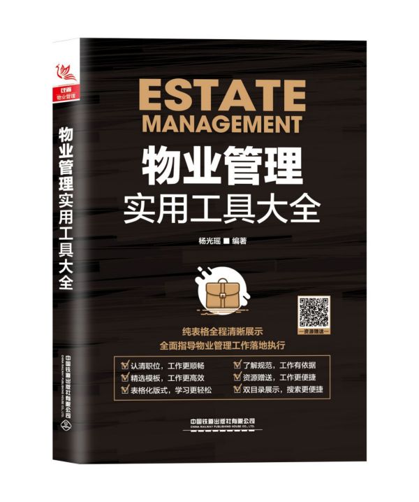 物业管理实用工具大全