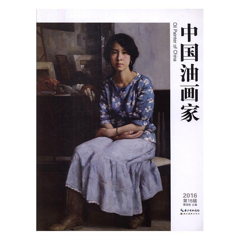 中国油画家:2016 第15辑蔡国胜绘画9787539486017 油画作品集中国现代