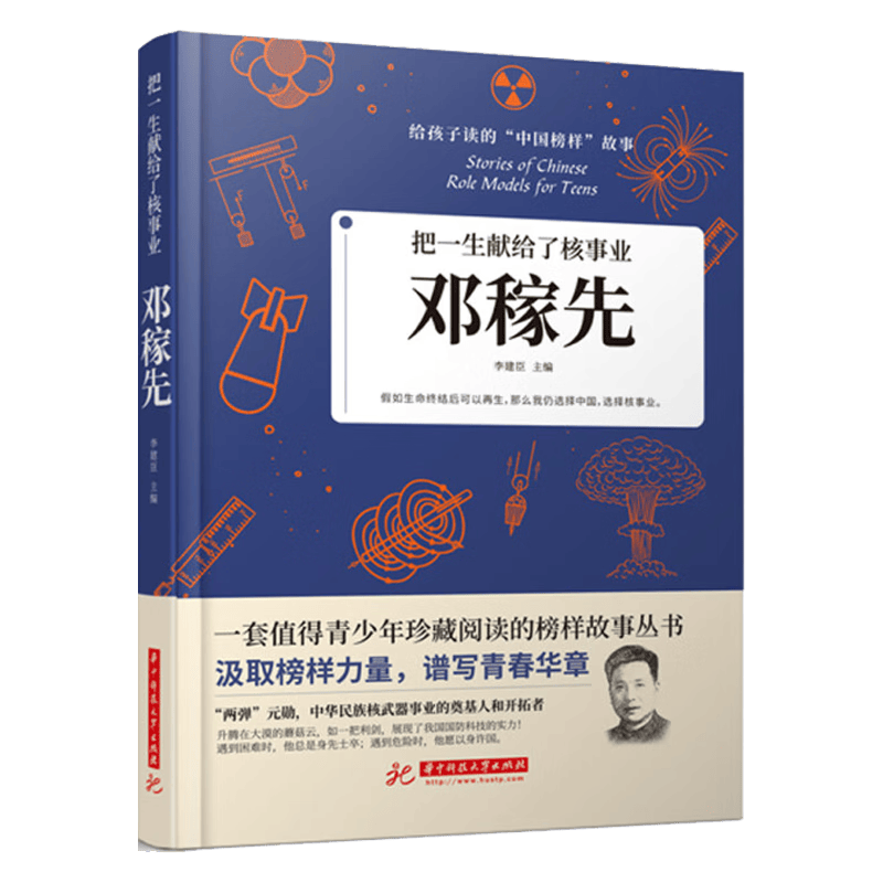 【新品冲量】钱伟长传邓稼先传给孩子读的中国榜样故事 钱学森钱三强华罗庚陈景润苏步青竺可桢李四光童第周科学家人物名人传记书籍 把一生献给了核事业：邓稼先