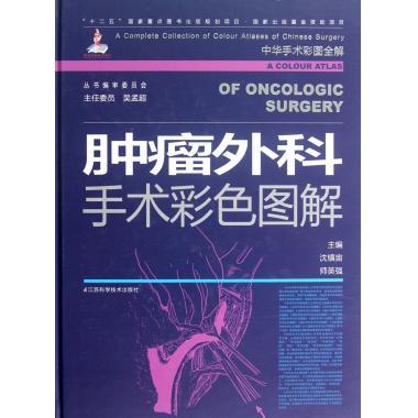 肿瘤外科手术彩色图解 沈镇宙,师英强 编【书】