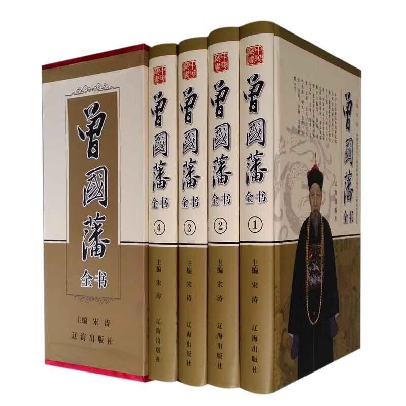 曾国藩全书 宋涛 传记 9787545110159