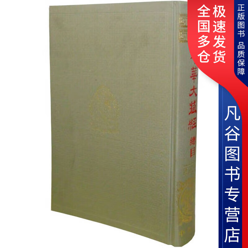 【书】中华大藏经总目