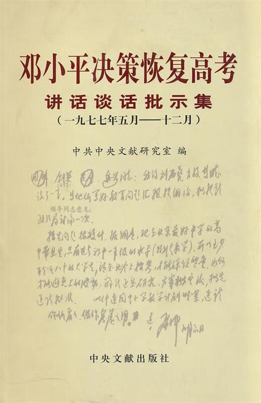 邓小平决策恢复高考讲话谈话批示集 中共中央文献研究室 中央文献出版社 9787507323573