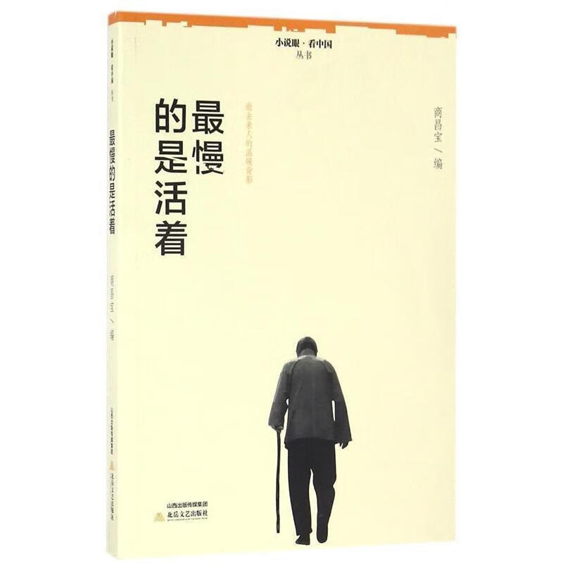 慢的是活着 商昌宝 北岳文艺出版社