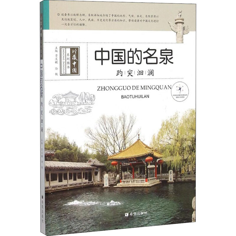 中国的名泉 趵突洄澜