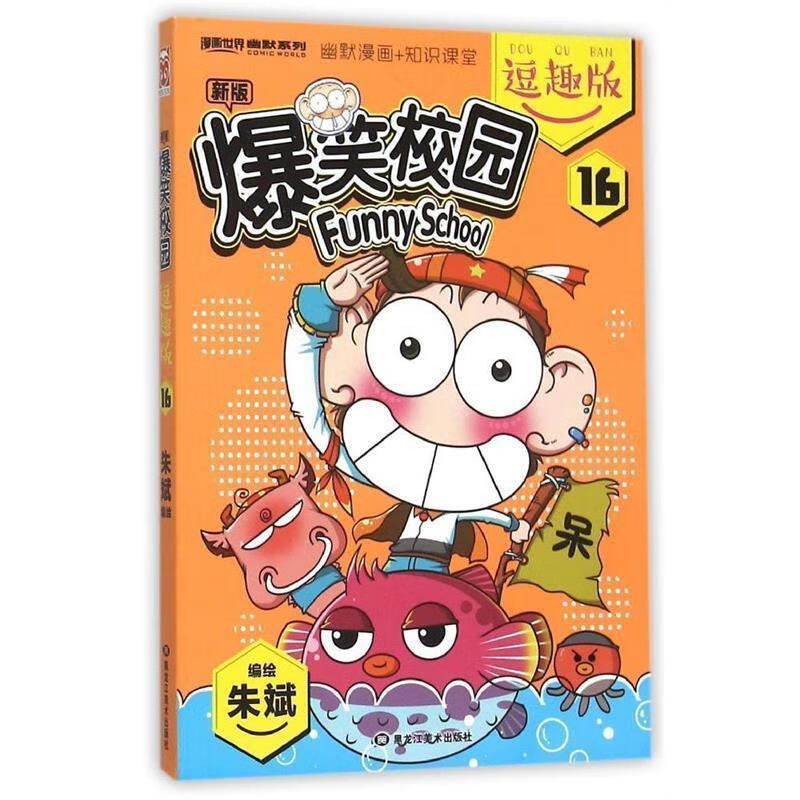 爆笑校园逗趣版16【好书，下单速发】