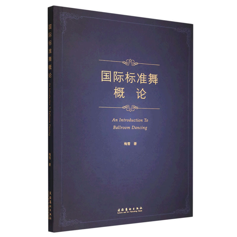国际标准舞概论