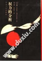 权力的分析【好书】