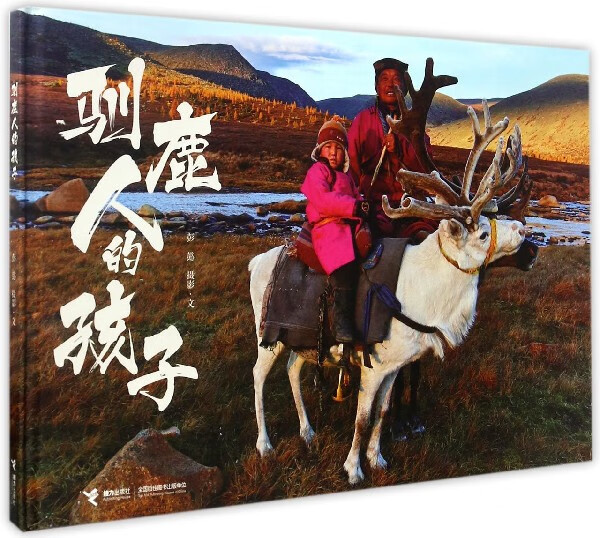 驯鹿人的孩子(精)