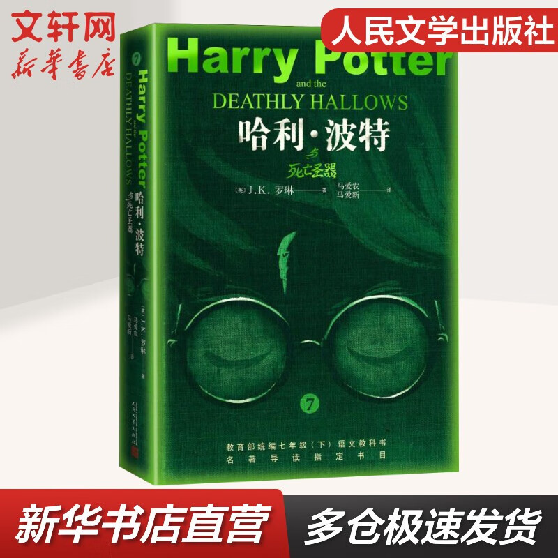 【套装-单本可选】人教版 七年级必读课外书课外阅读初一必读课外书初一必读书目名著原著无删减版 人民教育出版社 哈利波特与死亡圣器 人民文学出版社【定价69】