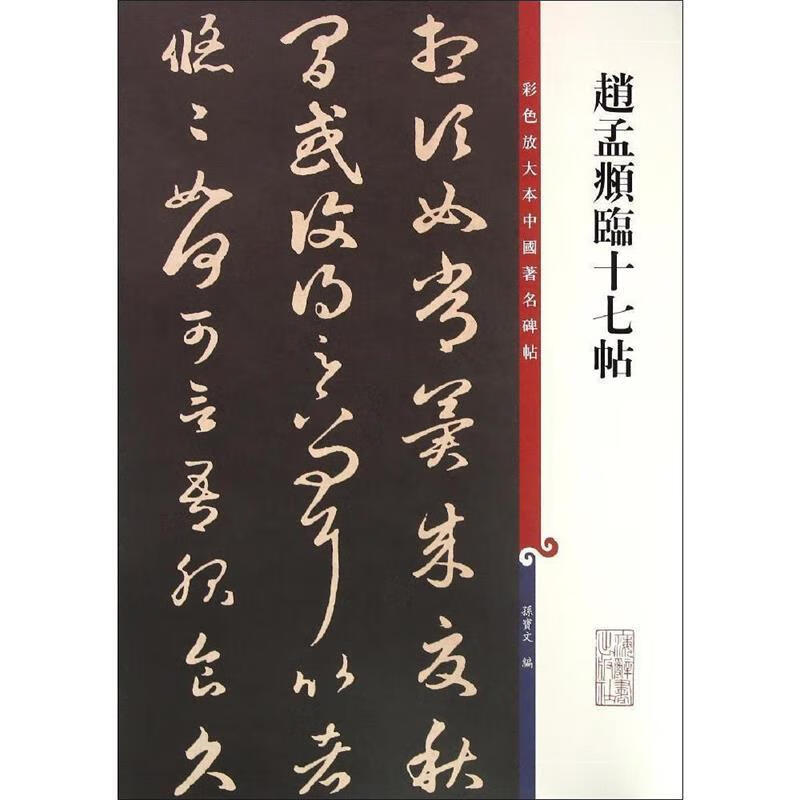 赵孟頫临十七帖-彩色放大本中国著名碑帖