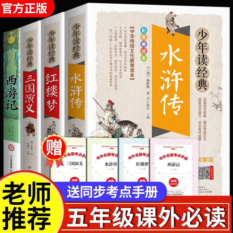 四大名著四大名著原著青少年版本全套4册 五年级课外书必读老师推荐四5六下册三国演义水浒传西游记红楼 四大名著全套4册