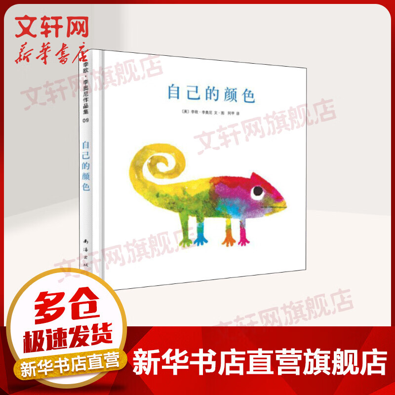 自己的颜色 李欧李奥尼经典作品集09 爱心树绘本童书