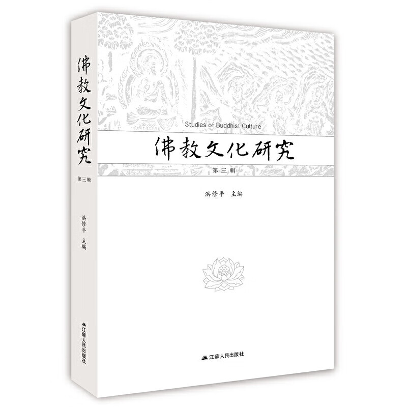佛教文化研究（第三辑）