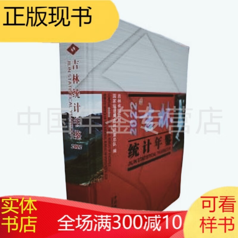 统计年鉴 吉林统计年鉴2022