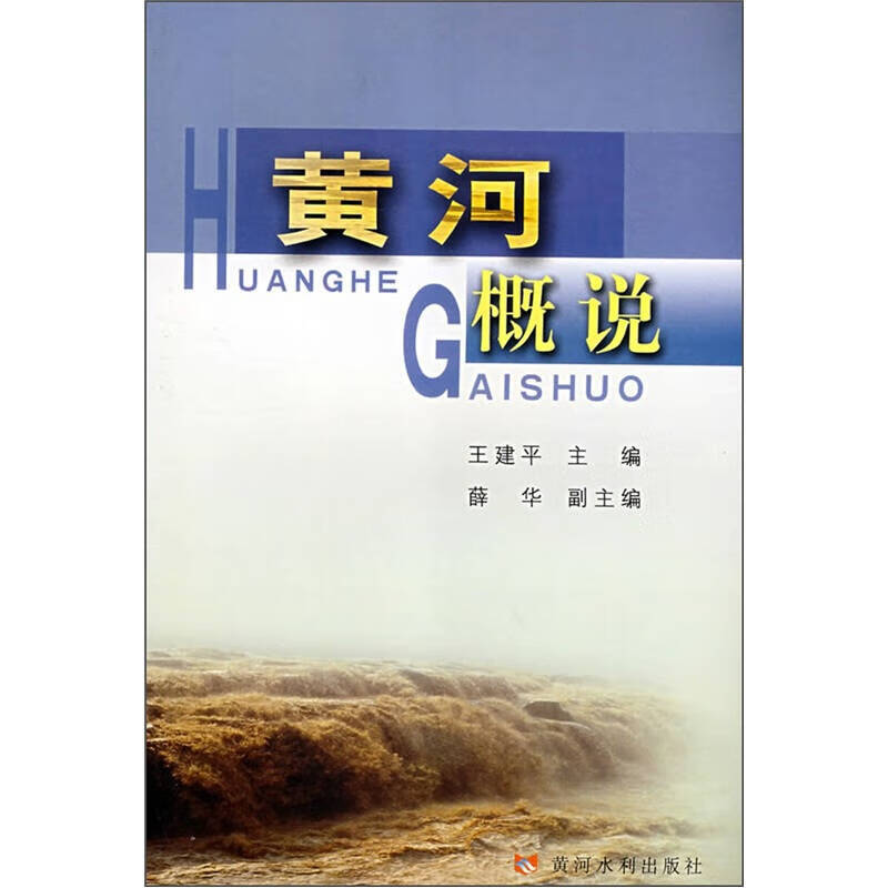 黄河概说【好书】
