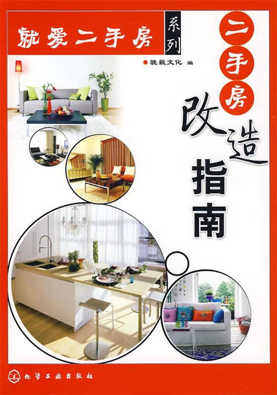就爱二手房系列:二手房改造指南 骁毅文化编