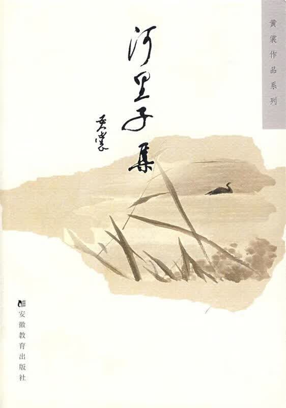 河里子集 黄裳 著【书】