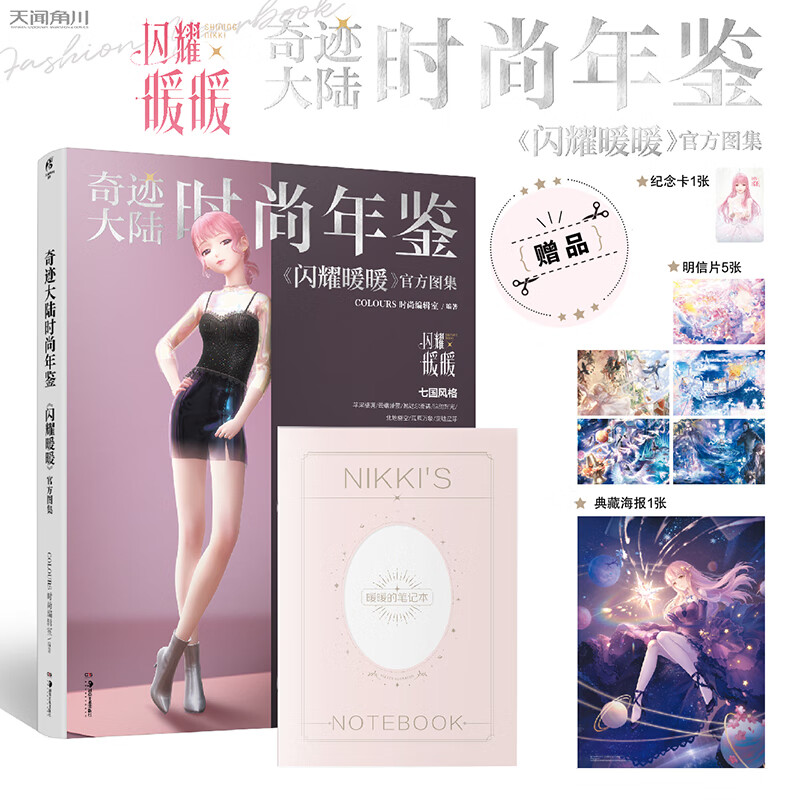 奇迹大陆时尚年鉴:《闪耀暖暖》官方图集（随书附赠别册1本+明信片5张+海报1张+纪念卡1张）