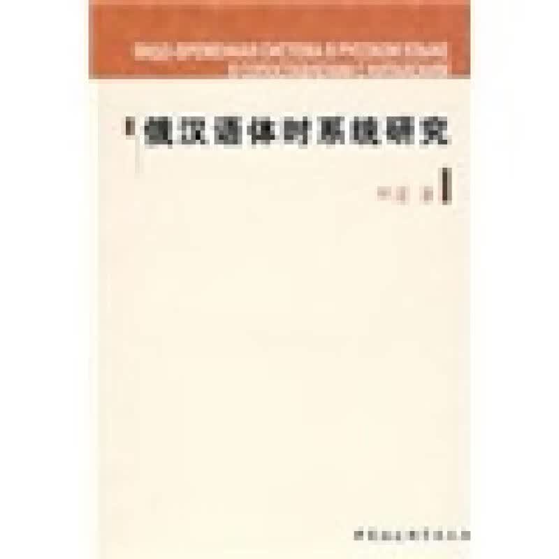 俄汉语体时系统研究【好书】