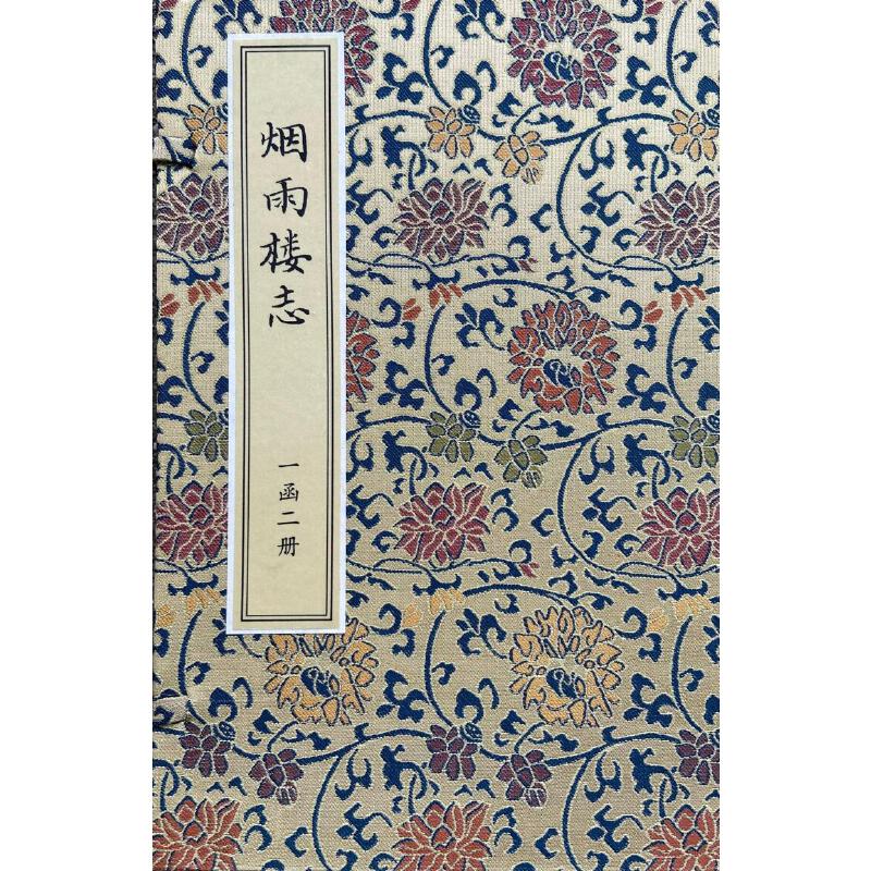 烟雨楼志（一函二册）