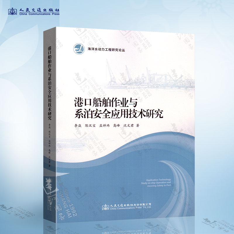 港口船舶作业与系泊安全应用技术研究 李炎 海洋水动力工程研究论丛 人民交通出版社