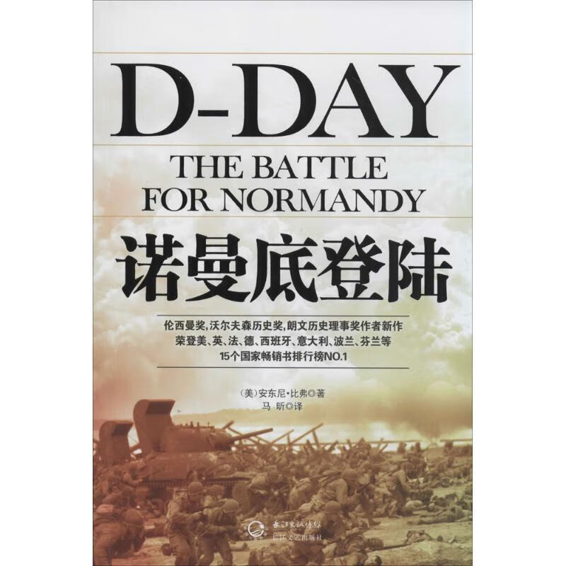 诺曼底登陆【好书，下单速发】