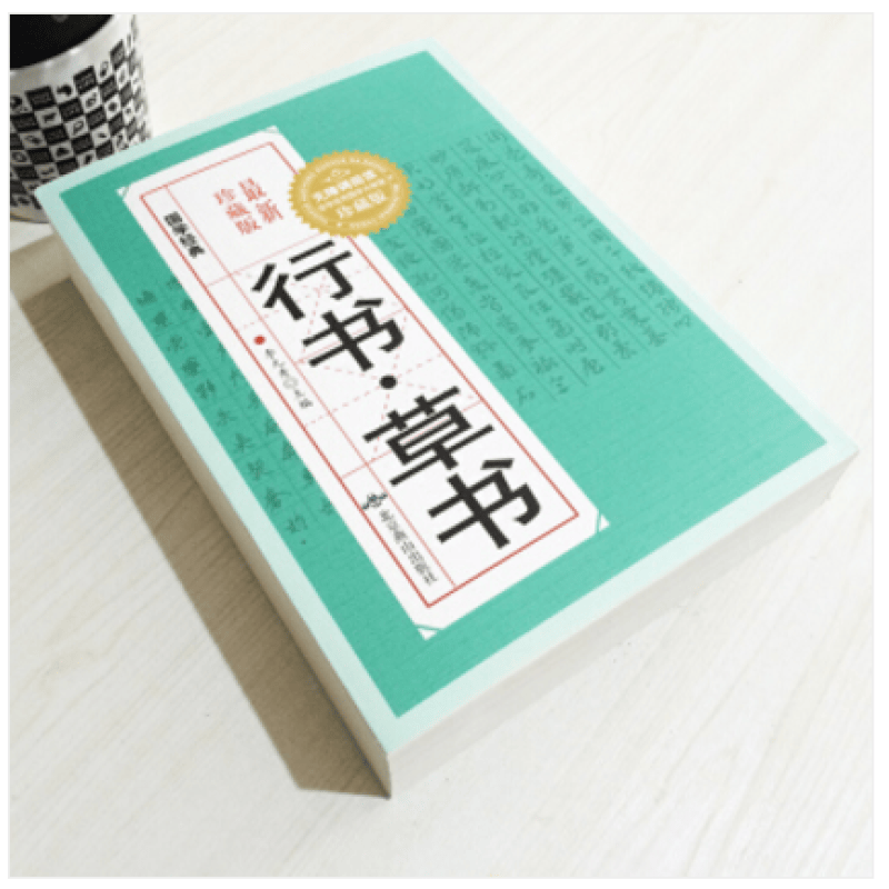 行书·草书（珍藏版）行草书字典 中国毛笔字书法字典 临摹毛笔字贴 摹毛笔字贴 摹毛笔字贴