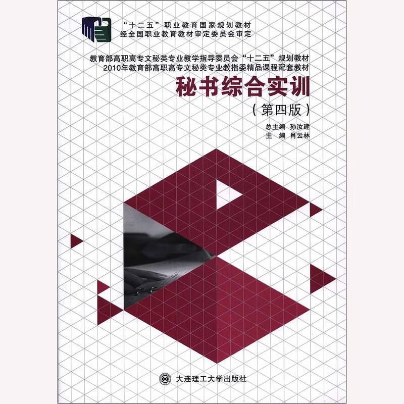 秘书综合实训第四版 孙汝建