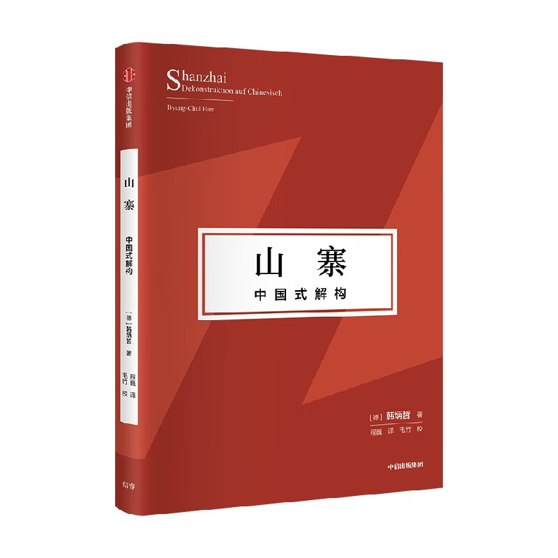 山寨 中国式解构 韩炳哲 著 哲学